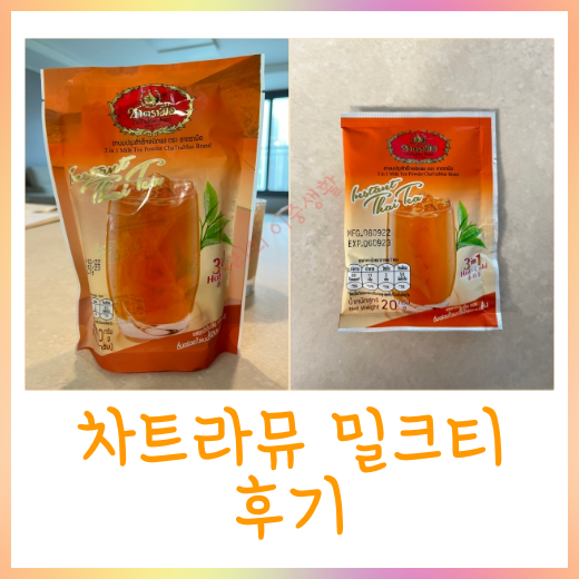 차트라뮤 밀크티 만들기 직접해 본 후기 태국여행 선물 추천