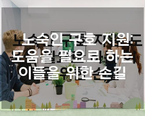 노숙인 구호 지원 도움을 필요로 하는 이들을 위한 손길