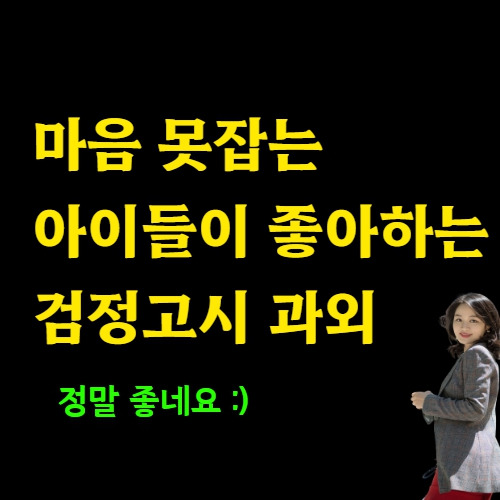 동두천 검정고시과외 기초 지행동 16세 17세 18세 19세 일대일 고등학생 검고수업 기초 고등 영수 사회 영어 수학 전문 학원