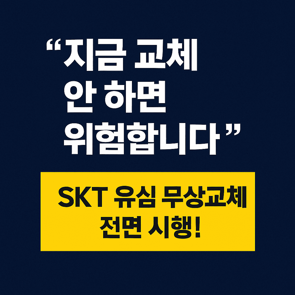 Skt 유심 무상교체 해킹 사고 대응부터 교체 방법까지 모든 궁금증 해결
