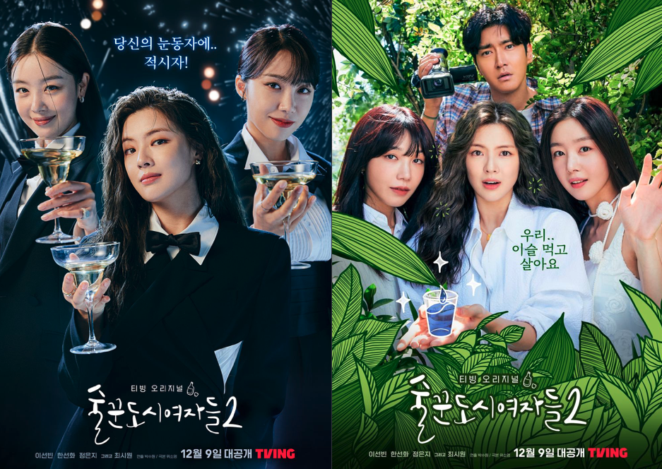 술꾼도시여자들2 무료 다시보기 시청방법 바로가기