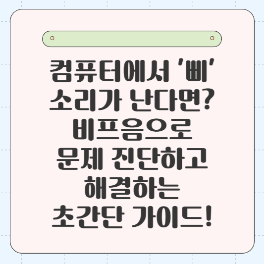 컴퓨터에서 삐 소리가 난다면 비프음으로 문제 진단하고 해결하는 초간단 가이드 💻🔊