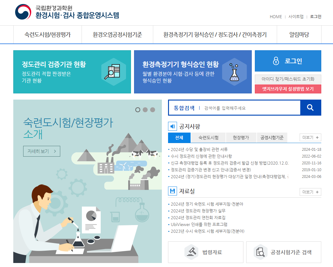 환경시험 검사 종합운영시스템 (https://qaqc.nier.go.kr/)