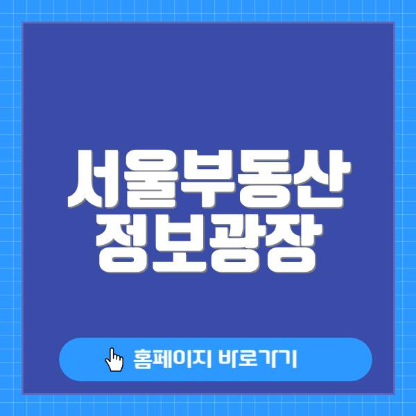 서울부동산 정보광장 바로가기(land.seoul.go.kr/)