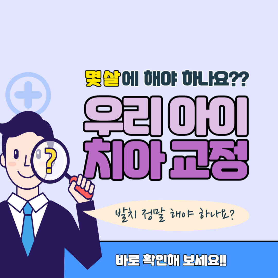 우리 아이 치아 교정 시기 나이 발치 해야하나요 부정교합 확인 및 치료