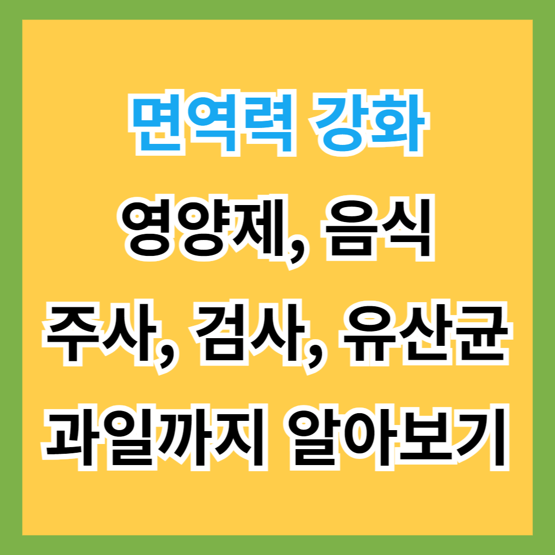 면역력 높이는 영양제 면역력 높이는 음식 면역력 높이는 주사 면역력 높이는 방법 면역력 저하 증상 면역력 검사