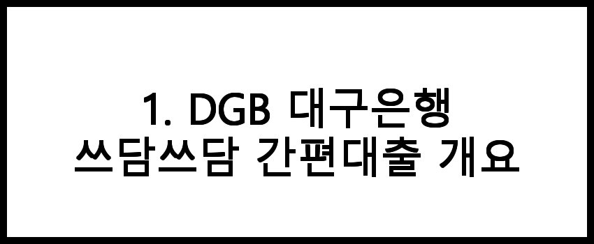 DGB 대구은행 쓰담쓰담 간편대출 (자격조건, 신청방법)