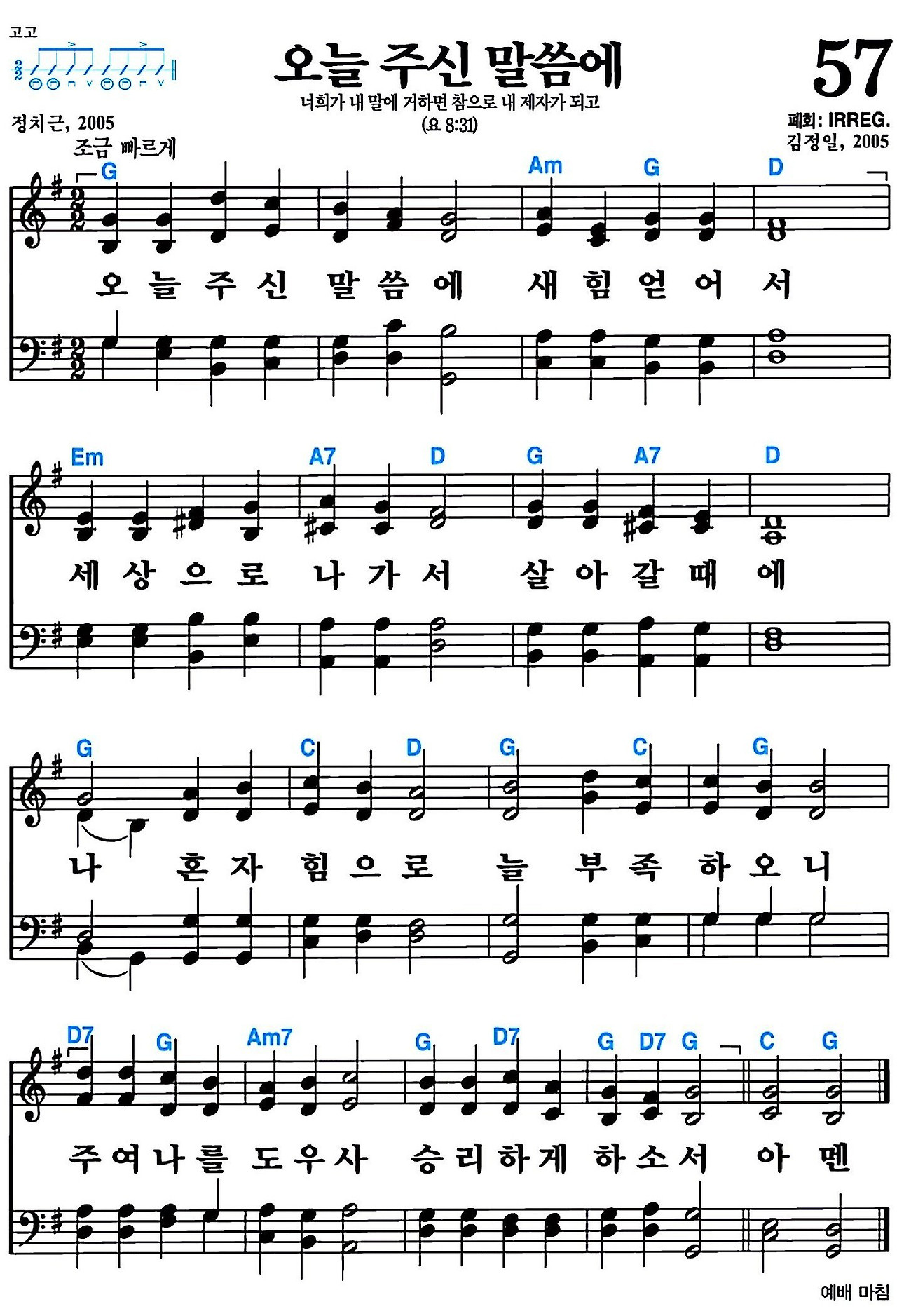 [찬송가 57장] 오늘 주신 말씀에 #가사/악보/NWC/MP3 다운로드