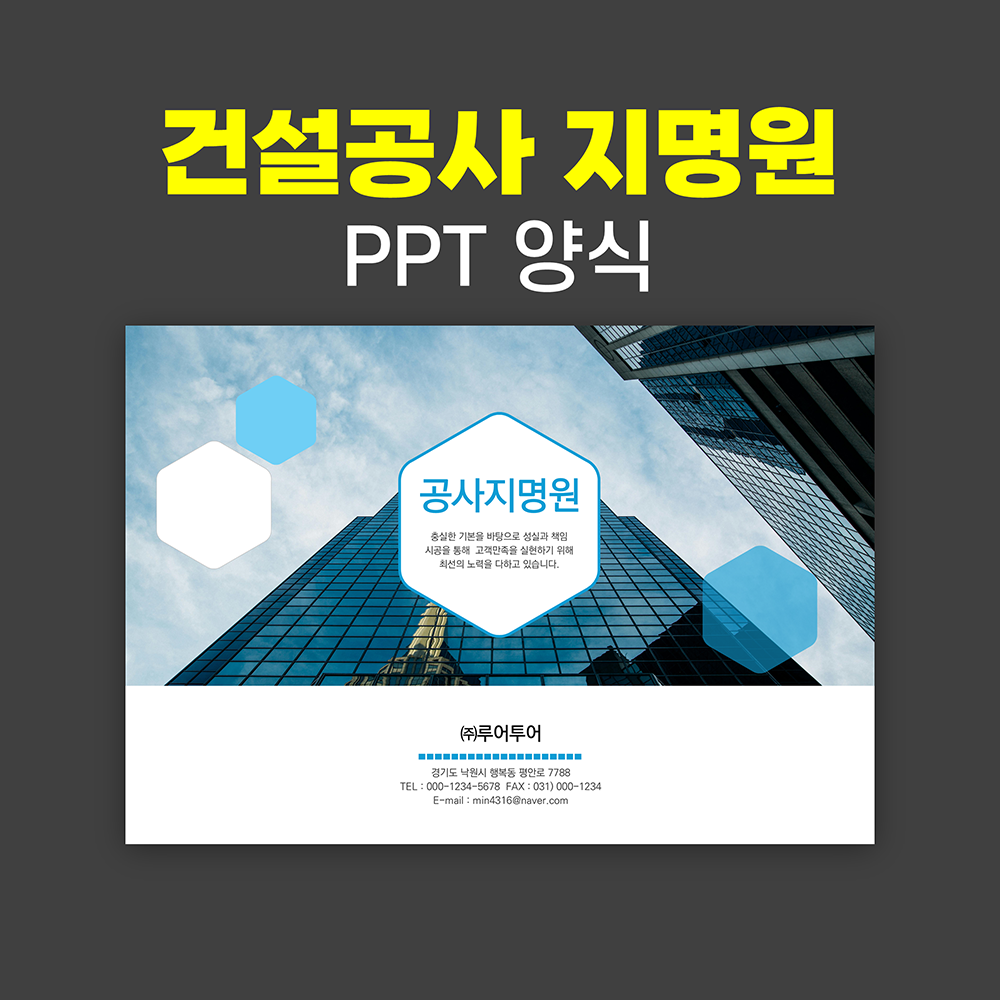활용도 높은 공사 지명원 Ppt 양식 건설지명원 파워포인트 템플릿