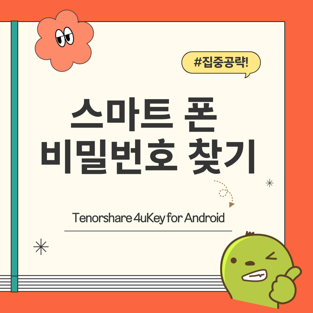공장 초기화 없이 안드로이드 비밀번호 잠금 해제 6 가지 방법