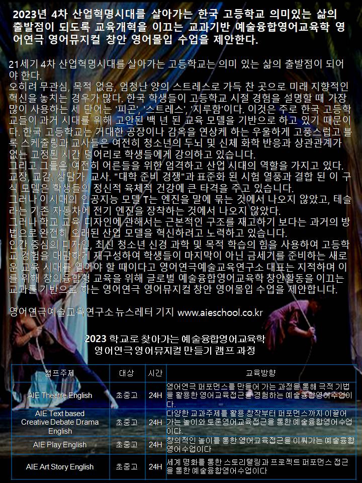 2023년 4차 산업혁명시대를 살아가는 한국 고등학교 의미있는 삶의 출발점이 되도록 교육개혁을 이끄는 교과기반 예술융합영어교육학