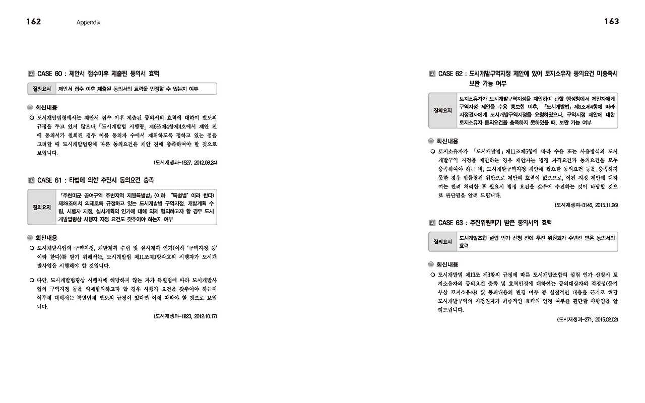 부록 도시개발법령 관련 주요질의ㆍ회신 사례집 Part2 201806