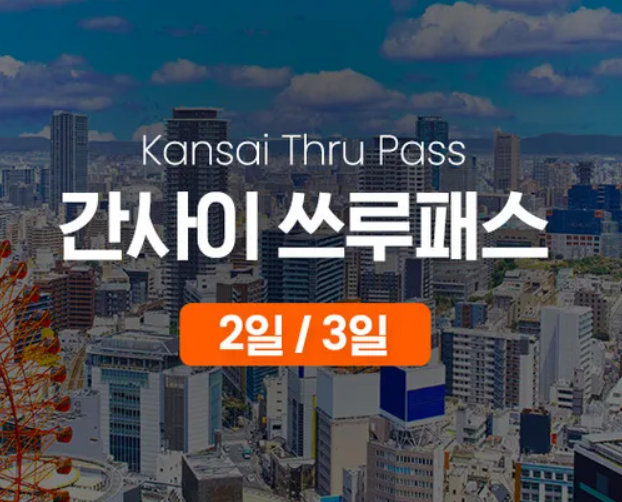 오사카 교토 나라 한 장의 간사이 쓰루패스로 즐기는 최고의 일본 여행코스