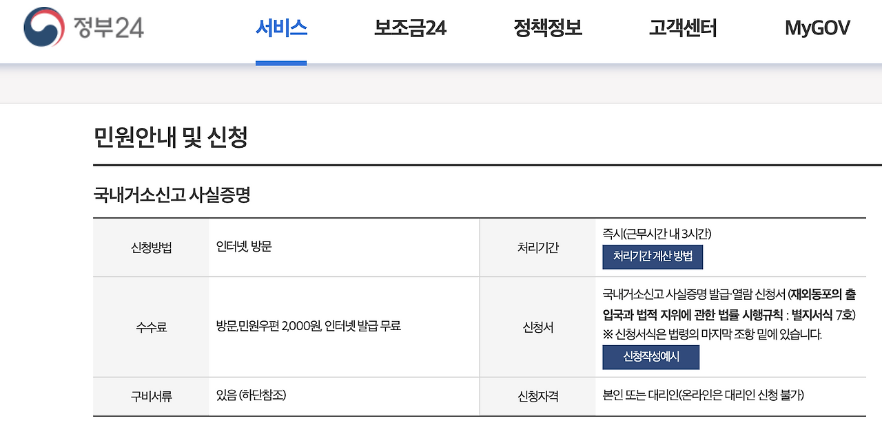 국내거소신고 사실증명 발급 방법 총정리