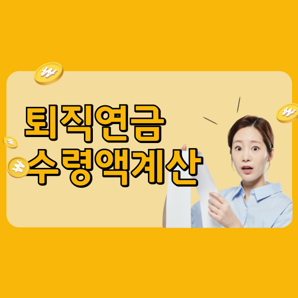 퇴직연금 수령 방법 총정리 연금 Vs 일시금 뭐가 유리할까