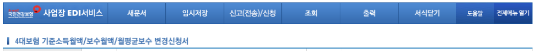 건강보험 Edi 4대 보험 보수월액 변경신고 작성 방법