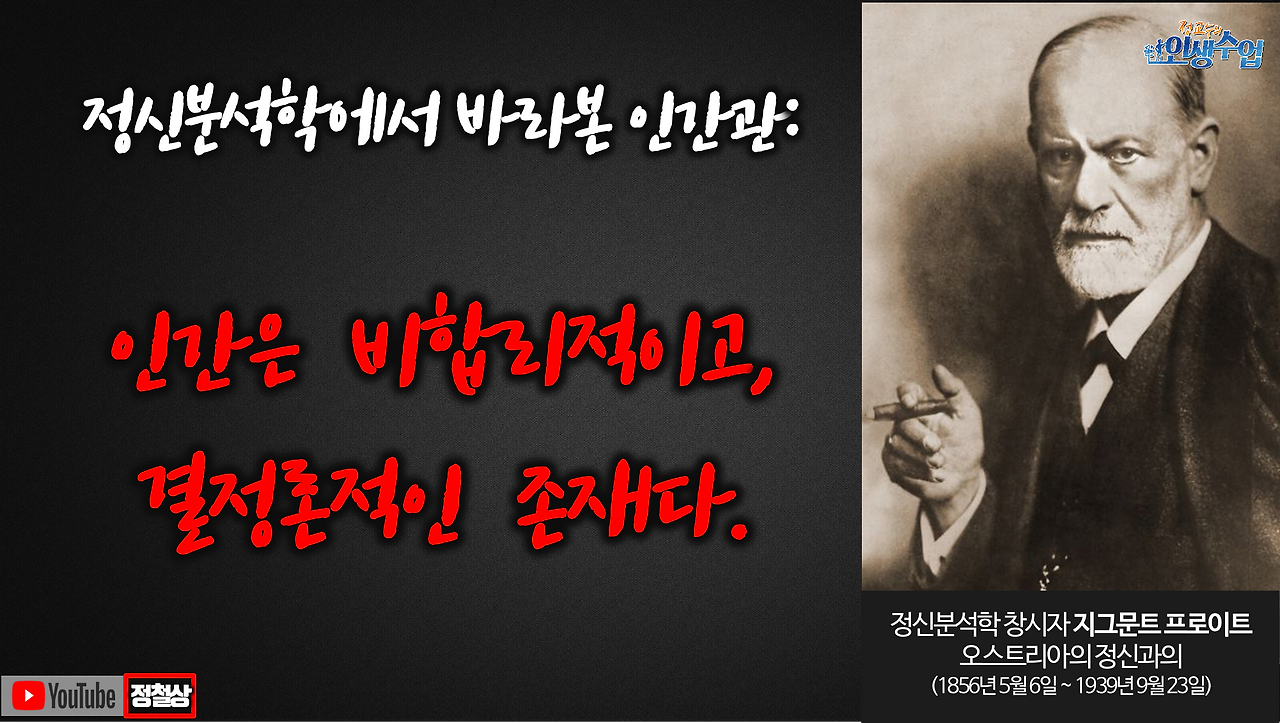 인간의 마음을 알고 싶다면 알아야 할 심리학의 두 거장