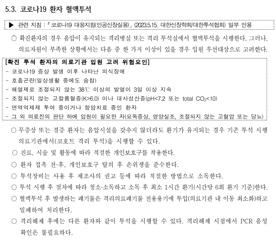 코로나바이러스 감염증 의료기관 감염예방관리 2 2판 2023 5 31 중 인공신장실 파트 Feat 코로나19 대응