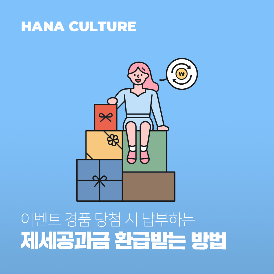 이벤트 경품 당첨 시 납부하는 제세공과금 환급받는 방법
