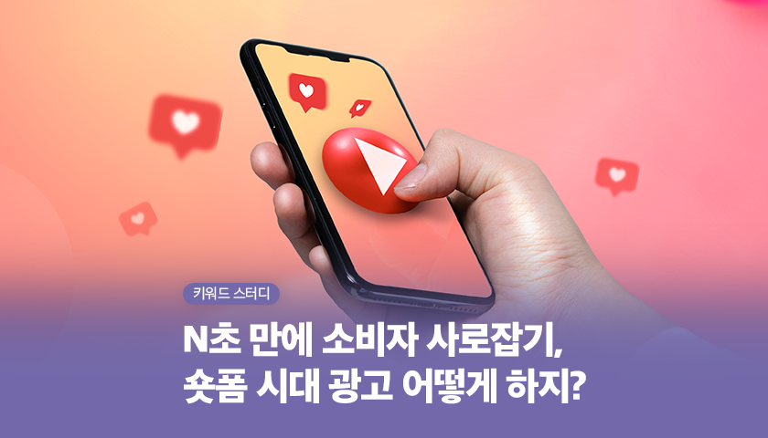 N초 만에 소비자 사로잡기 숏폼 시대 광고 어떻게 하지 Hsad 공식 블로그 Hsadzine