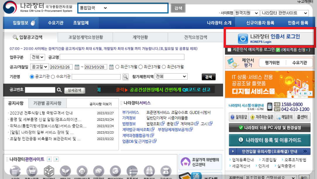 나라장터 입찰 투찰 취소 개찰 결과 확인 방법