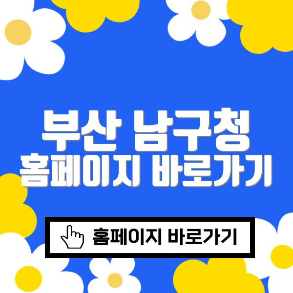 부산 남구청 홈페이지 바로가기 (www.bsnamgu.go.kr/)