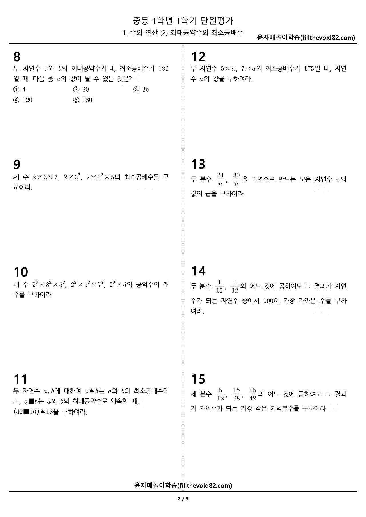 중1 단원평가 1학년 1학기 1수와 연산 2 최대공약수와 최소공배수
