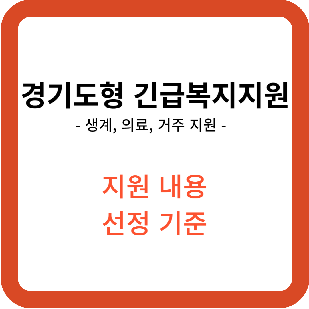경기도형 긴급복지지원 제도는 주 소득자 또는 부 소득자의 실직 사업 실패 등으로 인해 생계유지가 어려운 위기의 경기도민에게