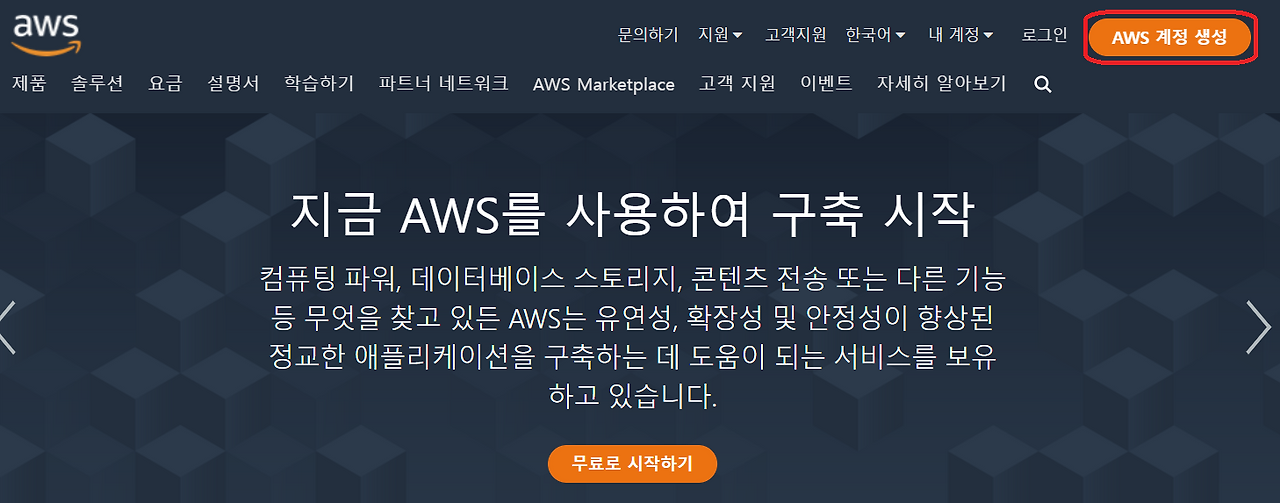 [AWS] 1.AWS 회원가입 (AWS 계정 생성)