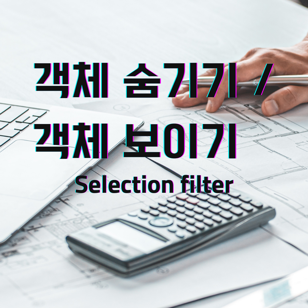 Autocad 리습 캐드 도면 객체 숨기기 보이기 리습 레이어 숨기기 문자 숨기기 블럭 숨기기 치수 숨기기