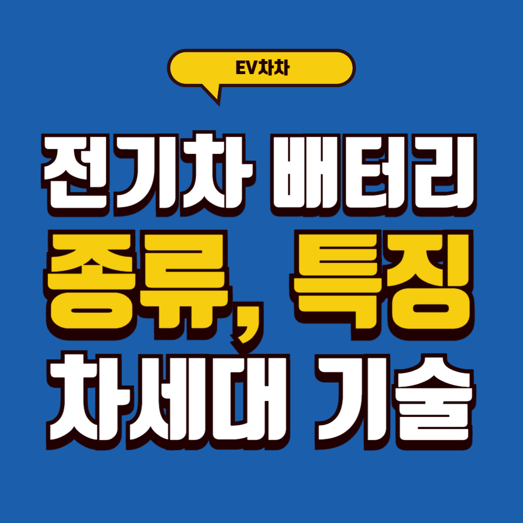 전기차 배터리 종류와 특징