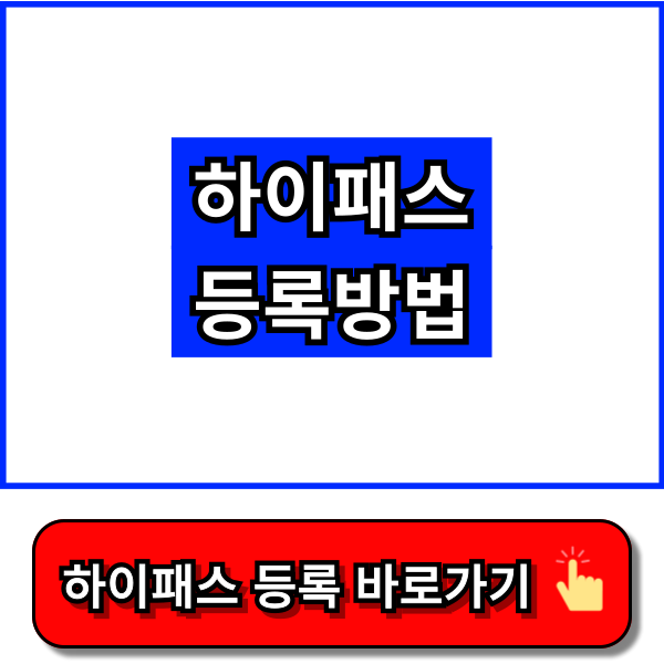 하이패스 등록방법 - 고속도로 통행료 홈페이지 www.hipass.co.kr