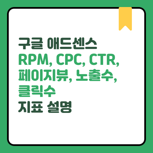 구글 애드센스 지표: RPM, CPC, CTR, 페이지뷰, 노출수, 클릭수에 대한 설명