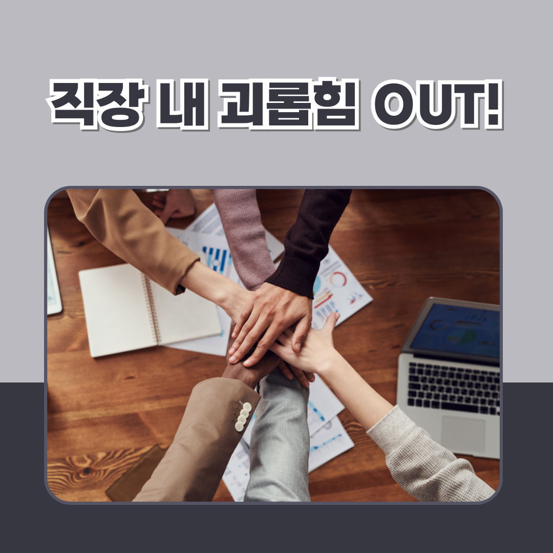 직장 내 괴롭힘 처벌규정과 대응 방안 반드시 알아야 할 필수 가이드