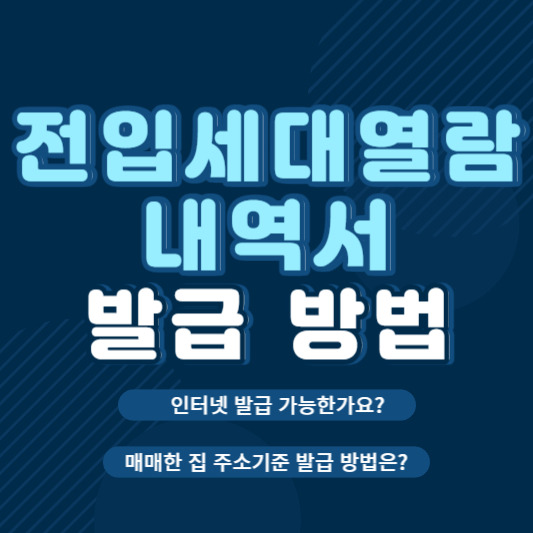 전입세대열람내역서 발급 방법 총정리대출 필요 서류