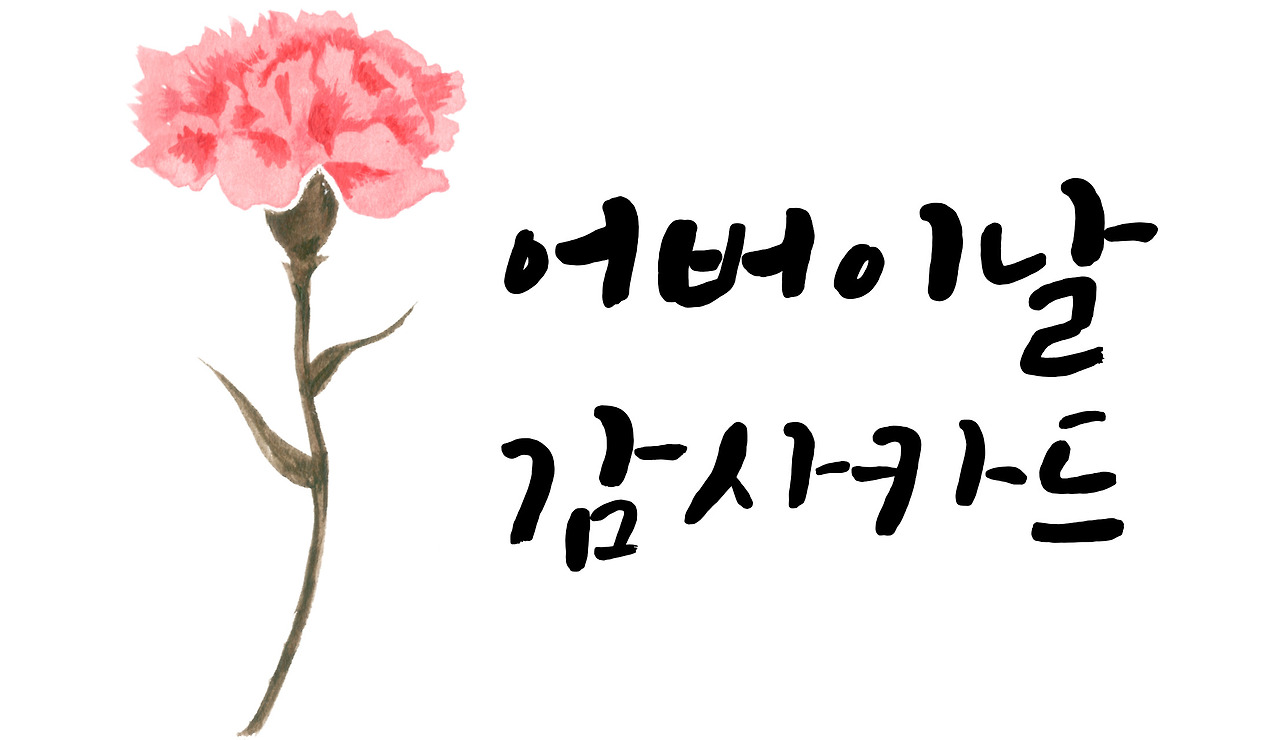 부모님께 감사의 마음을 전하는 어버이날 인사말 문구 문자 손편지