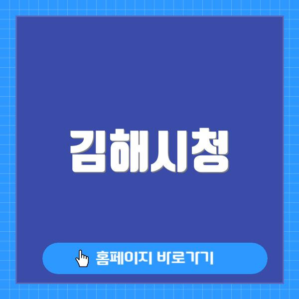 김해시청 홈페이지(www.gimhae.go.kr) 바로가기