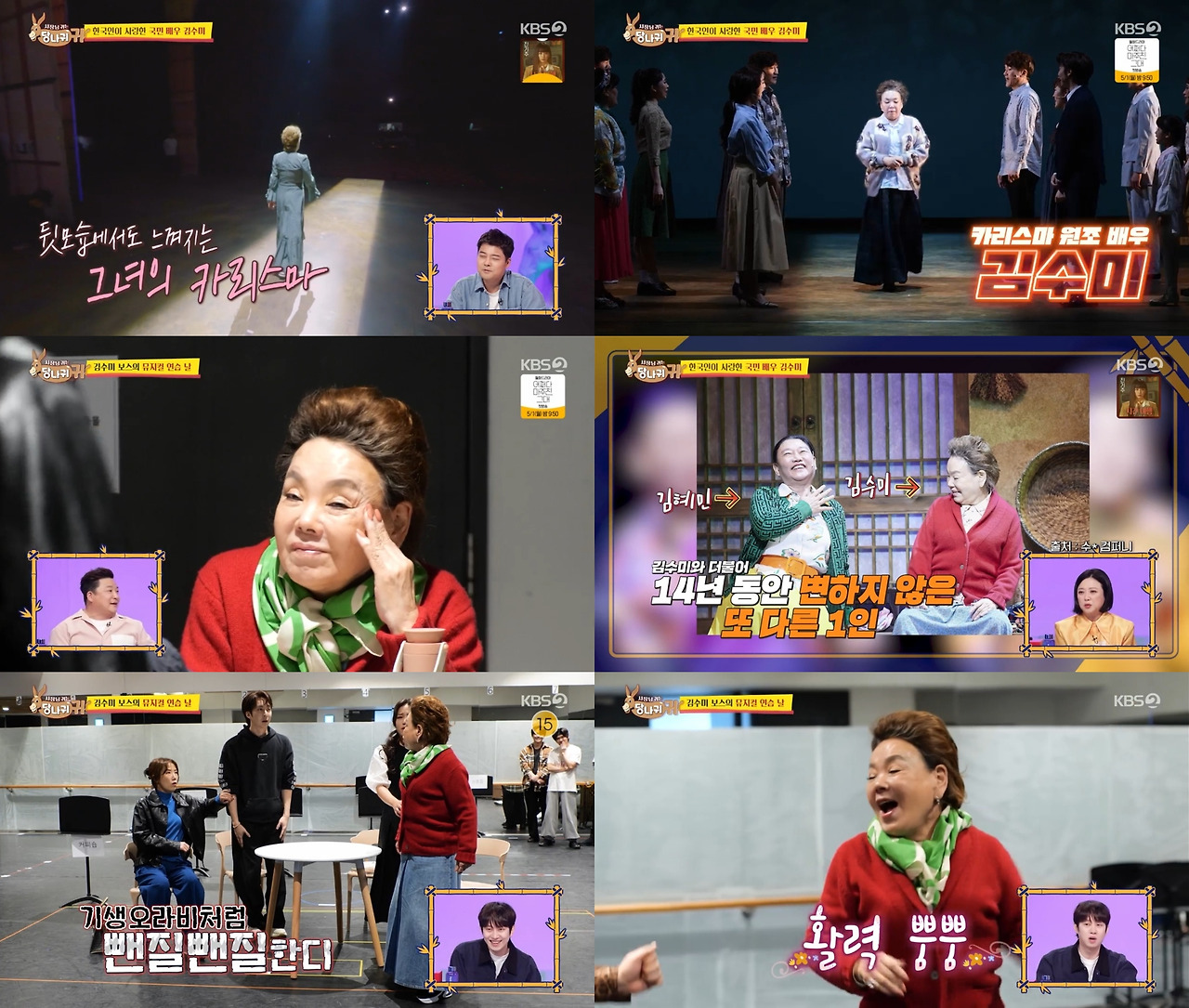 뮤지컬‘친정엄마김수미 Kbs 2tv ‘사장님 귀는 당나귀 귀 출연 역대급 보스 ‘카리수미 등장