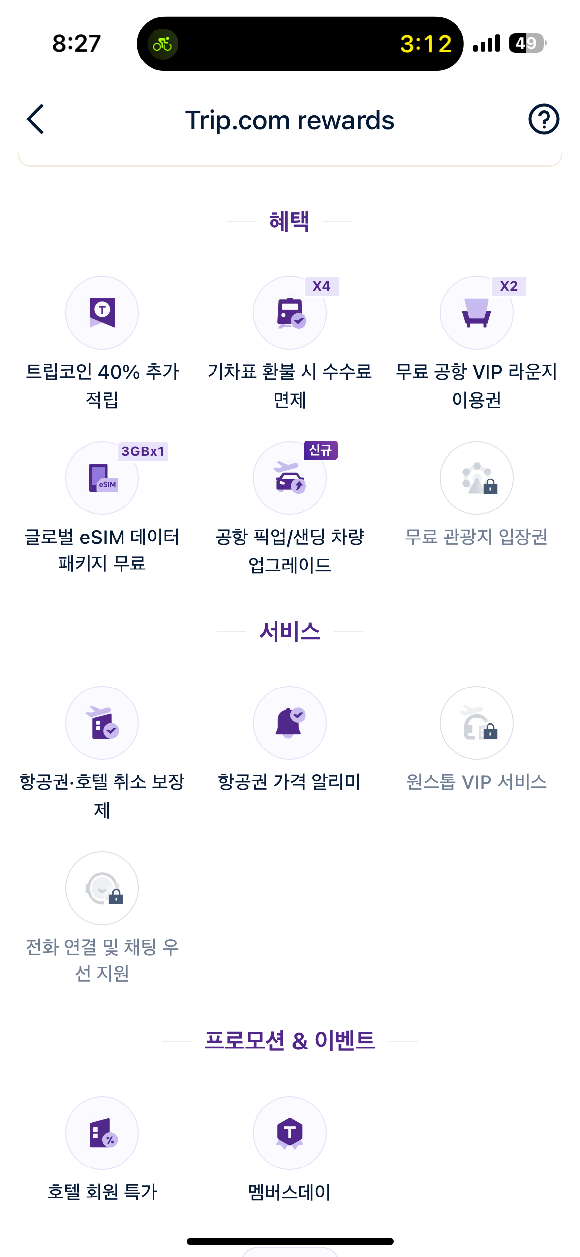 트립닷컴 다이아몬드 등급 혜택 총정리 E심 Vip라운지 무료 기차표 환불수수료 면제 등