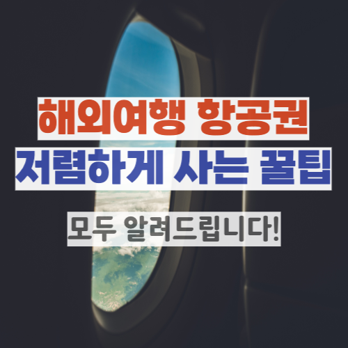 항공권 저렴하게 사는 꿀팁 모두 알려드릴게요