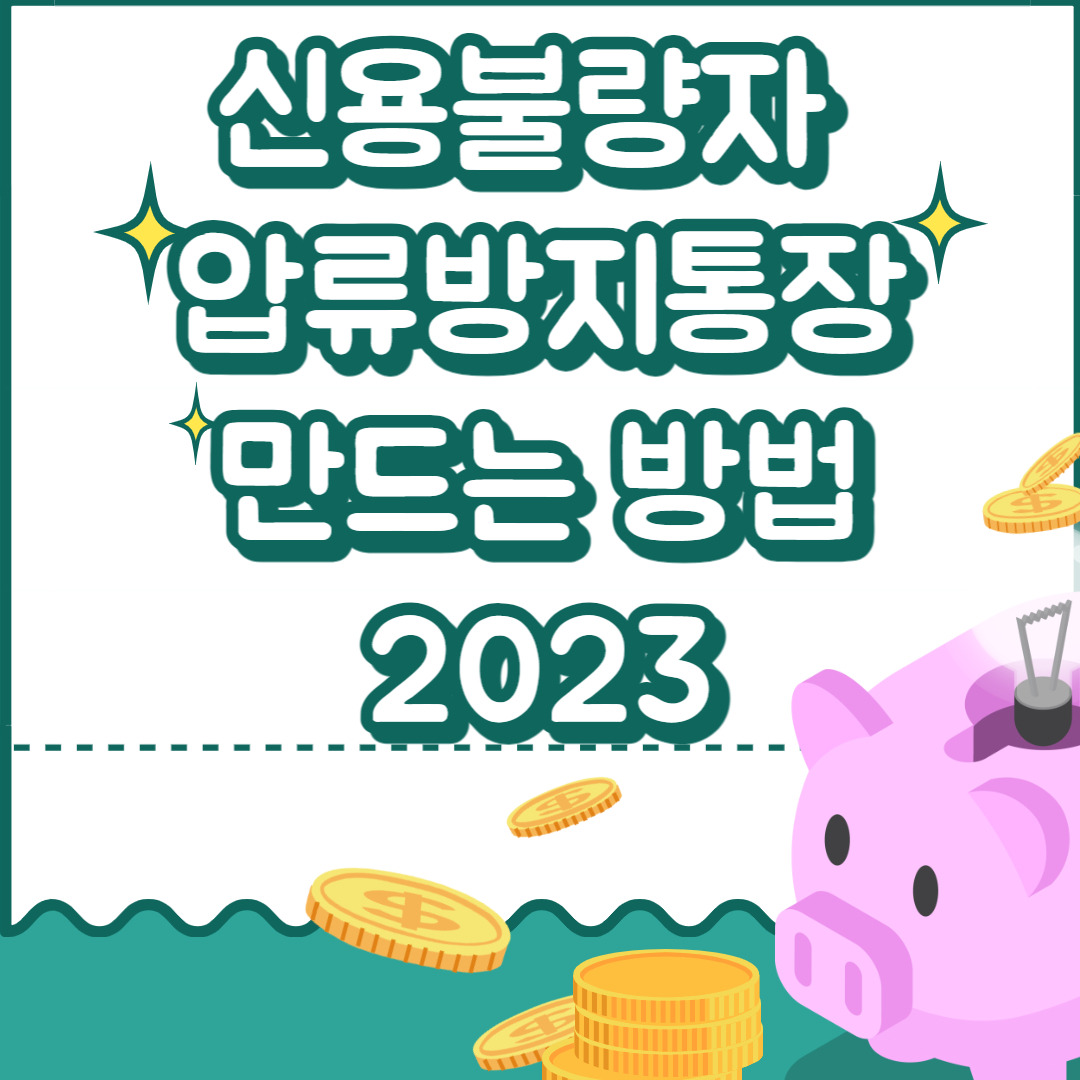 신용불량자 압류방지통장 만드는 방법