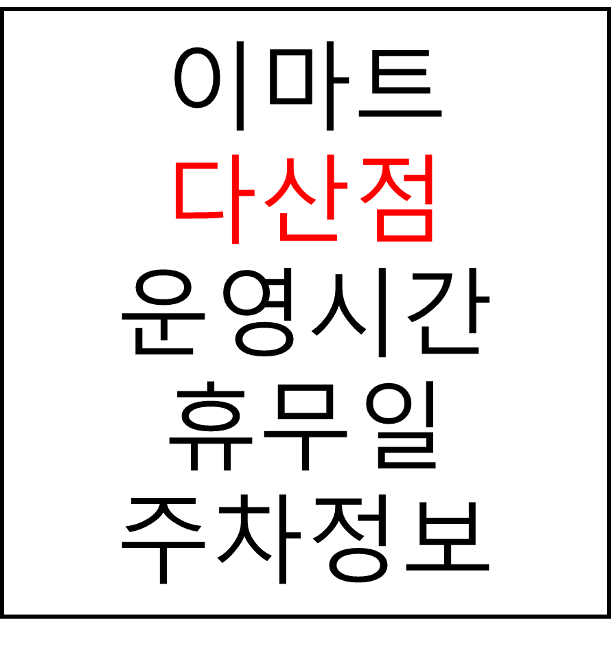 이마트 다산점의 최신 휴무일 전단행사 운영시간 주차장 주차요금 바로가기