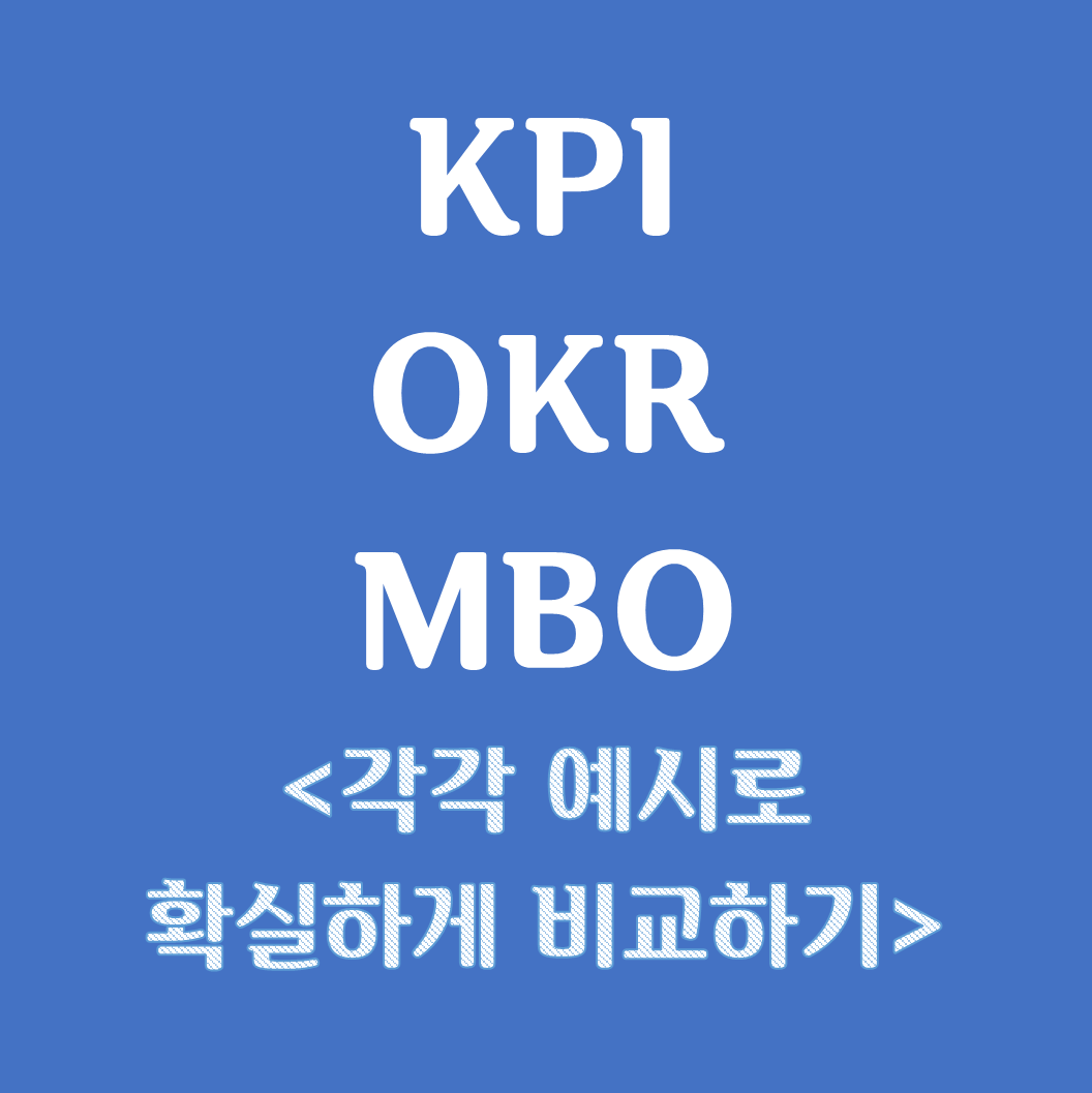 KPI OKR MBO 뜻, 예시, 차이 비교분석