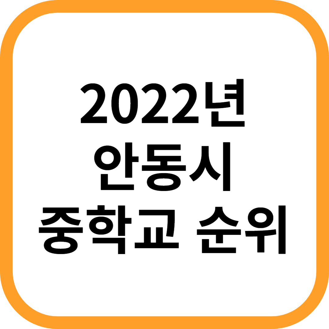 안동시 중학교 순위 특목고외고 과학고 자사고 학군 진학