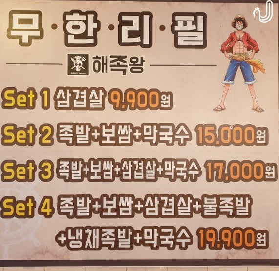 생생정보 무한리필해족왕메뉴판