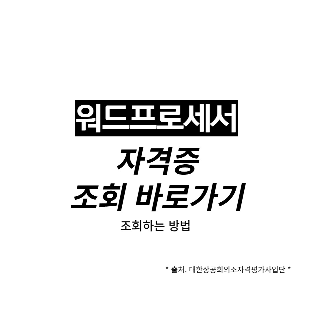워드프로세서 자격증 조회 방법 및 바로가기