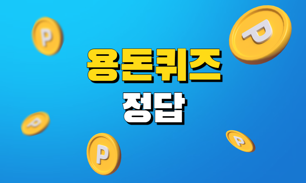 캐시닥 타임스프레드 지니어트 용돈퀴즈 정답 11월 7일 품귀대란 로봇청소기 역대급 라이브 특가