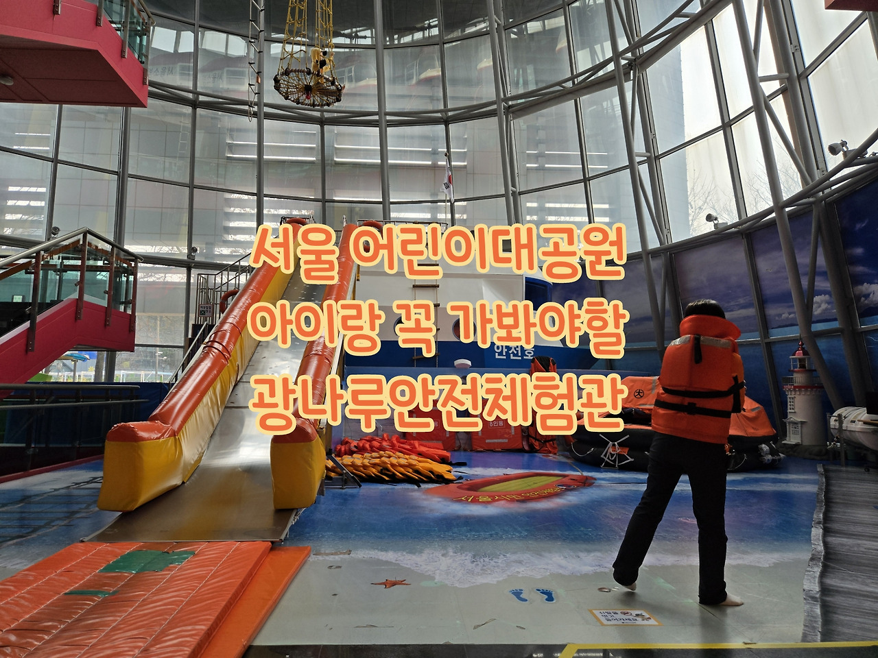 광나루안전체험관 재난상황 훈련이 가능한 서울 아이와 가볼만한 곳