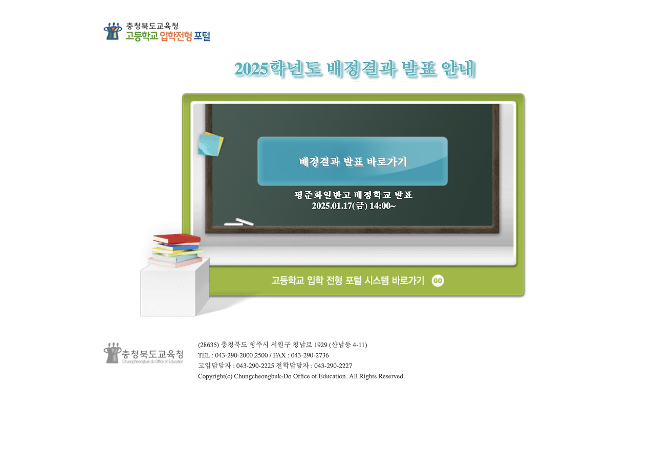 충청북도교육청 고등학교입학전형포털 (https://hsap.cbe.go.kr/)