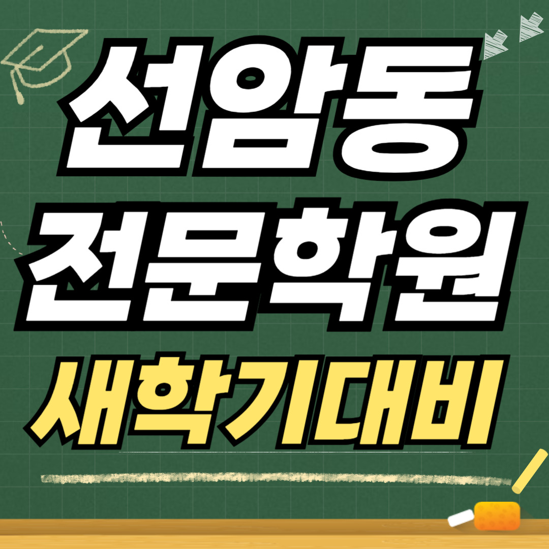 선암동 예비중 영어학원 새학기 예비고 고1 중1 성운휴먼시아아파트 근처 수학학원 선운중 선운초 보문고 맞춤 단과 소수정예 소그룹 공부방